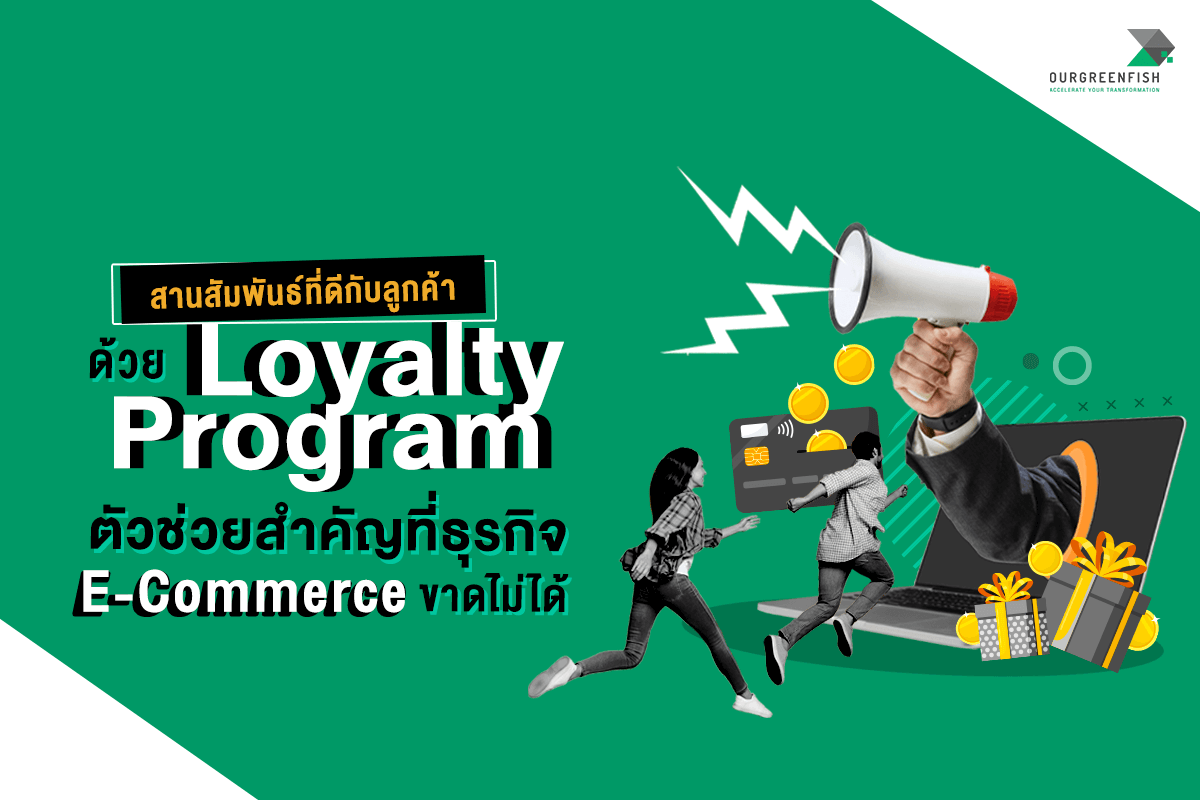 สานสัมพันธ์ที่ดีด้วย Loyalty Program ตัวช่วยสำคัญของ E-Commerce